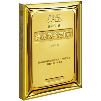 谁给黄金定价?