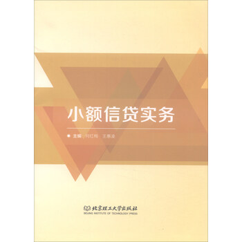 正版 小额信贷实务 9787568244824