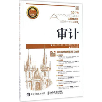 注册会计师全国统一考试习题集审计