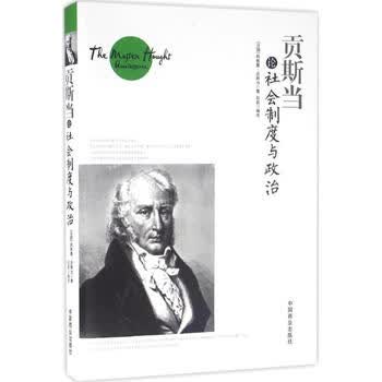 贡斯当论社会制度与政治