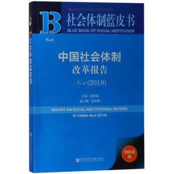 中国社会体制改革报告NO.6(2018)