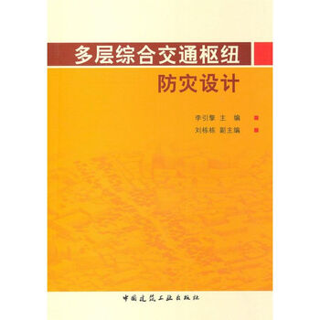 多层综合交通枢纽防灾设计