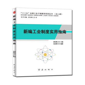 新编工会制度实用指南 十三五全国工会干部教育培训丛书正版图书