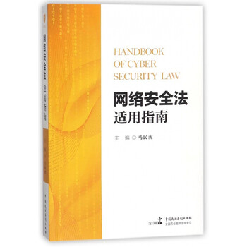 网络安全法适用指南