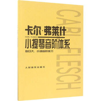 卡尔·弗莱什小提琴音阶体系