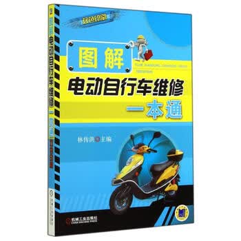 图解电动自行车维修一本通