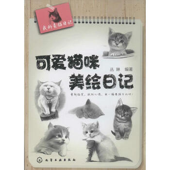 可爱猫咪美绘日记