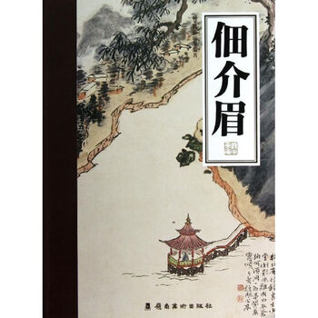 佃介眉/岭南画库