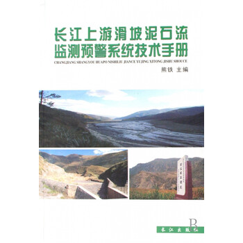 长江上游滑坡泥石流监测预警系统技术手册