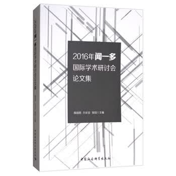 2016年闻一多国际学术研讨会论文集