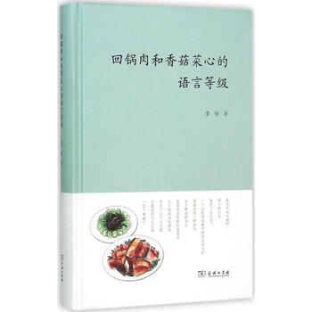回锅肉和香菇菜心的语言等级