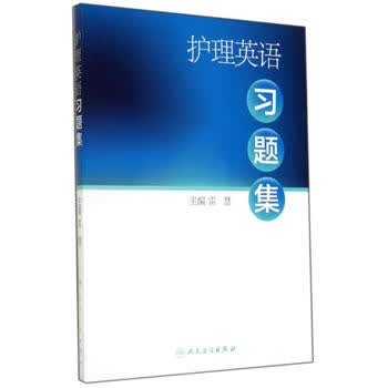 护理英语习题集/雷慧/本科护理配教