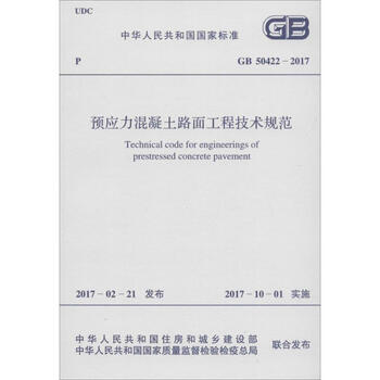 预应力混凝土路面工程技术规范