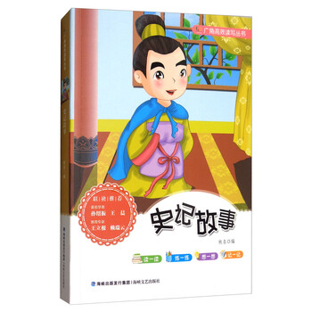 史记故事/广角高效读写丛书