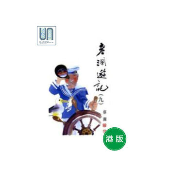 老澜游记(九) 港台原版 蔡澜 天地图书有限公司