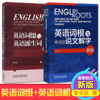 说文解字李平武词汇新版2本英语词根与单词的说文解字+英语词缀与英语派生词