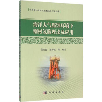 海洋大气腐蚀环境下钢材氢脆理论及应用