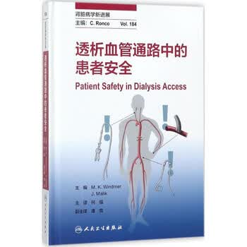 透析血管通路中的患者安全
