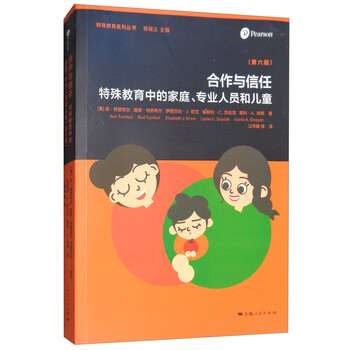 合作与信任：特殊教育中的家庭、专业人员和儿童（第六版）