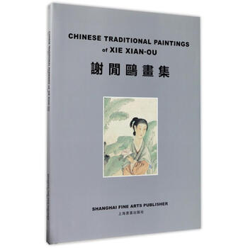 谢闲鸥画集