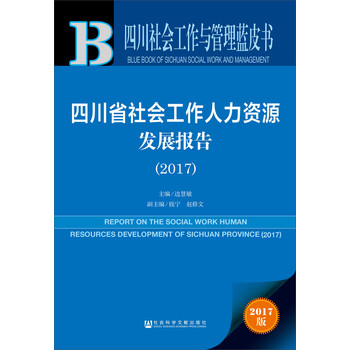 四川省社会工作人力资源发展报告（2017）