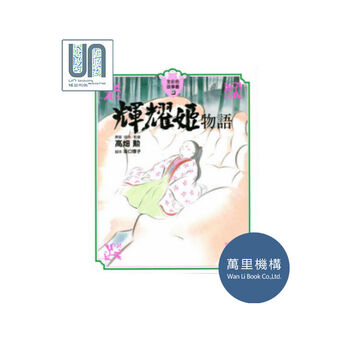 全彩色故事书(15)--辉夜姬物语 香港万里机构 高畑 勋  9789621455222