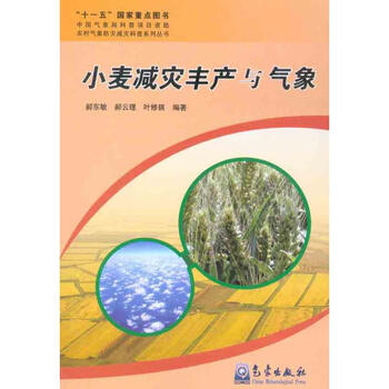 小麦减灾丰产与气象