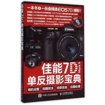 佳能7D MarkⅡ单反摄影宝典(附光盘相机设置+拍摄技法+场景实战+后期处理)