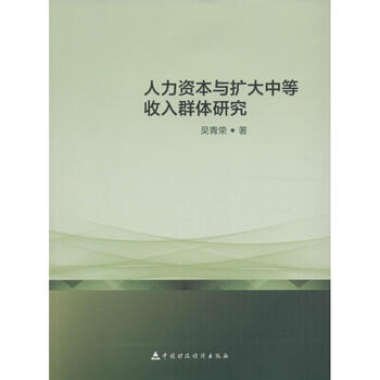 人力资本与扩大中等收入群体研究
