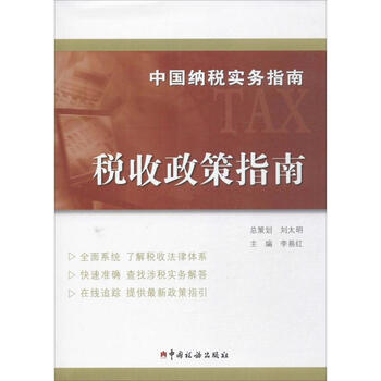 中国纳税实务指南税收政策指南