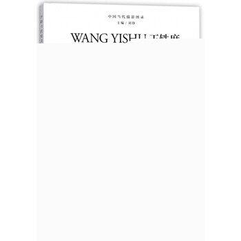 王轶庶(精)/中国当代摄影图录