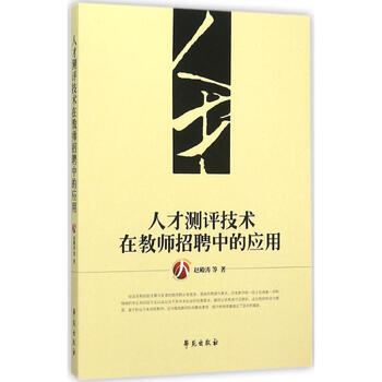 人才测评技术在教师招聘中的应用