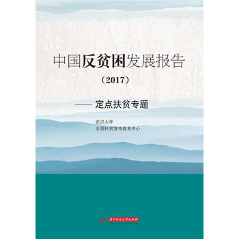  中国反贫困发展报告2017——定点扶贫专题9787568034449