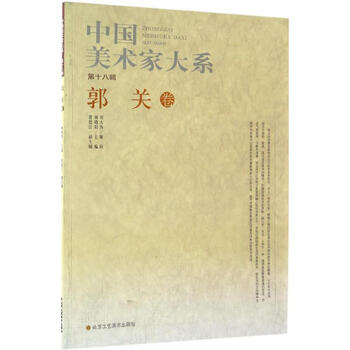 中国美术家大系第18辑.郭关卷