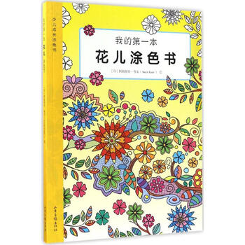 我的第一本花儿涂色书 幼儿图书 早教书 故事书 儿童书籍