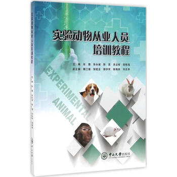 实验动物从业人员培训教程