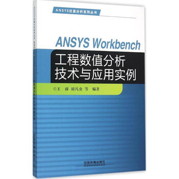 ANSYS Workbench 工程数值分析技术与应用实例