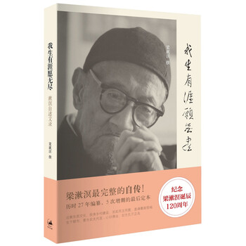 我生有涯愿无尽：漱溟自述文录