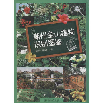 潮州金山植物识别图鉴