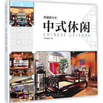 中式休闲