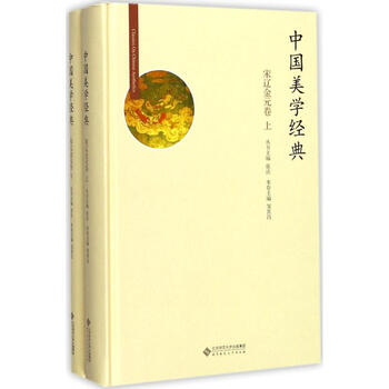 中国美学经典宋辽金元卷