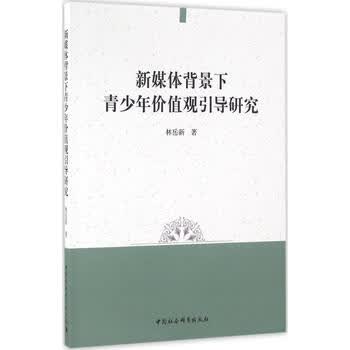 新媒体背景下青少年价值观引导研究