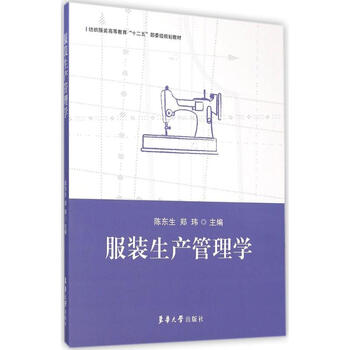 服装生产管理学