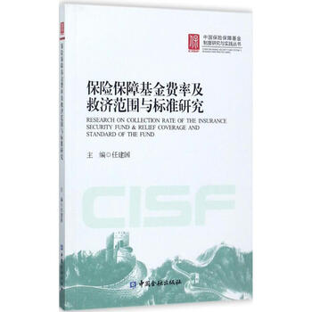 保险保障基金费率及救济范围与标准研究