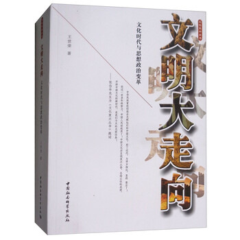 文明大走向：文化时代与思想政治变革