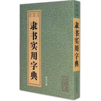 [正版图书]隶书实用字典
