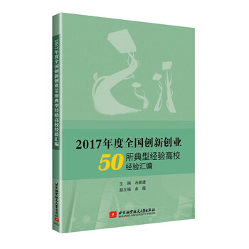 2017年度全国创新创业50所典型经验高校经验汇编