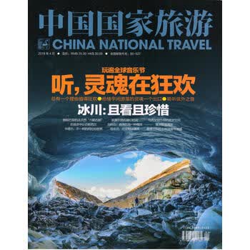 中国国家旅游（2018年4月号）