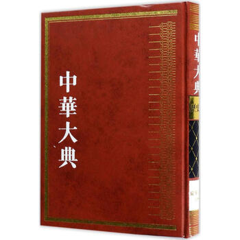中华大典历史典·编年分典·元总部
