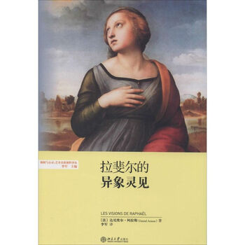 拉斐尔的异象灵见